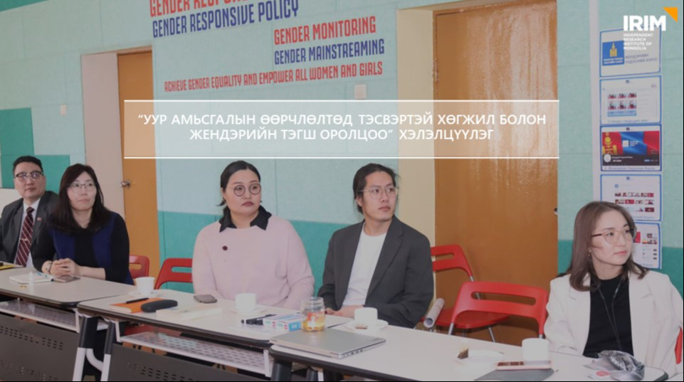 IRIM-ийн судлаачид Австралийн Гриффитийн их сургуульд суралцаж ирсэн мэдлэг, туршлагаа Жендэрийн ...